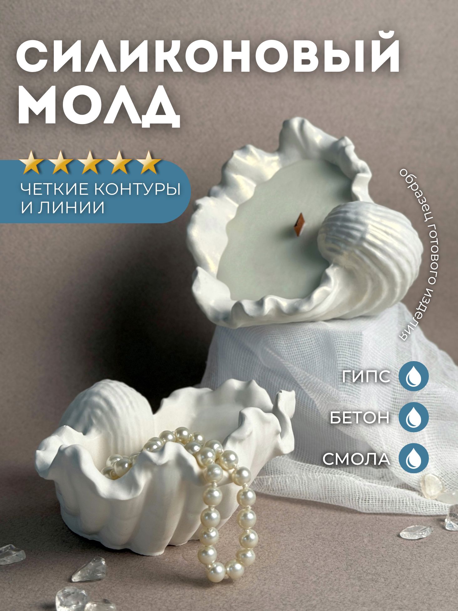 Силиконовый молд для рукоделия, для смолы и гипса Ракушка №1, 13х6,7см Monarti