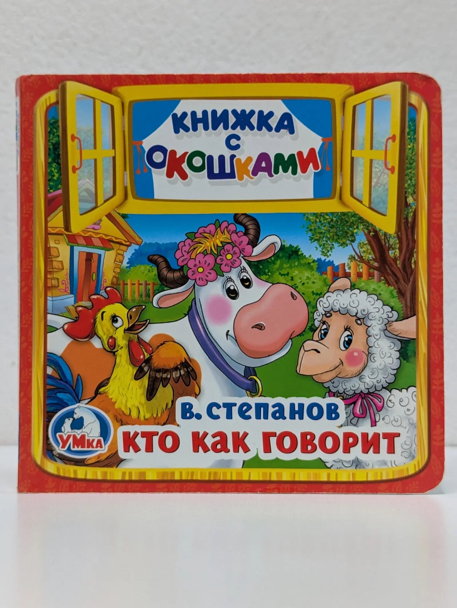 Книжка с окошками. Кто как говорит Степанов Владимир Александрович 2018