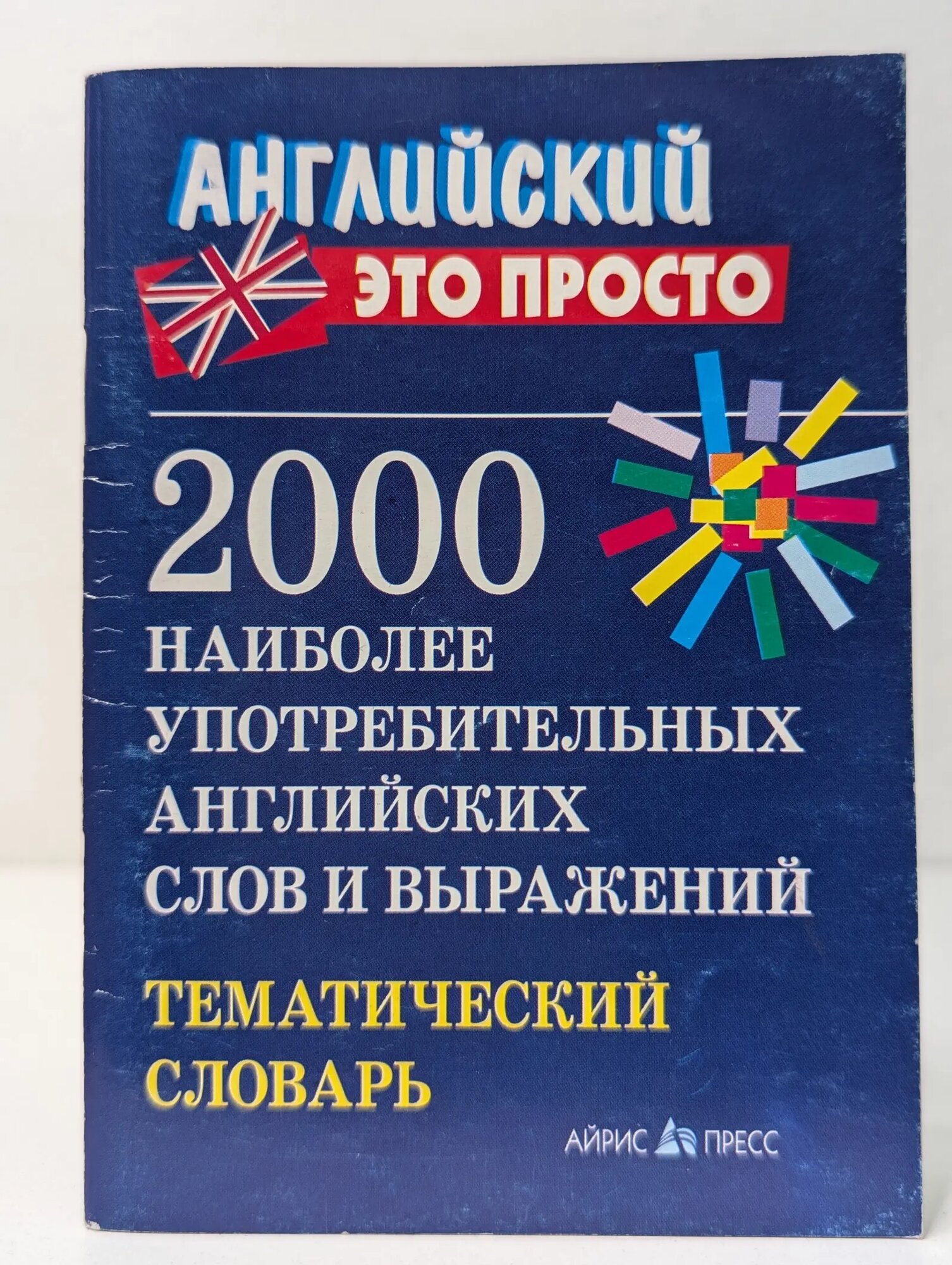Английский - это просто. 2000 наиболее употребительных английских слов и выражений. Тематический словарь Пронькина Валентина Михайловна 2008