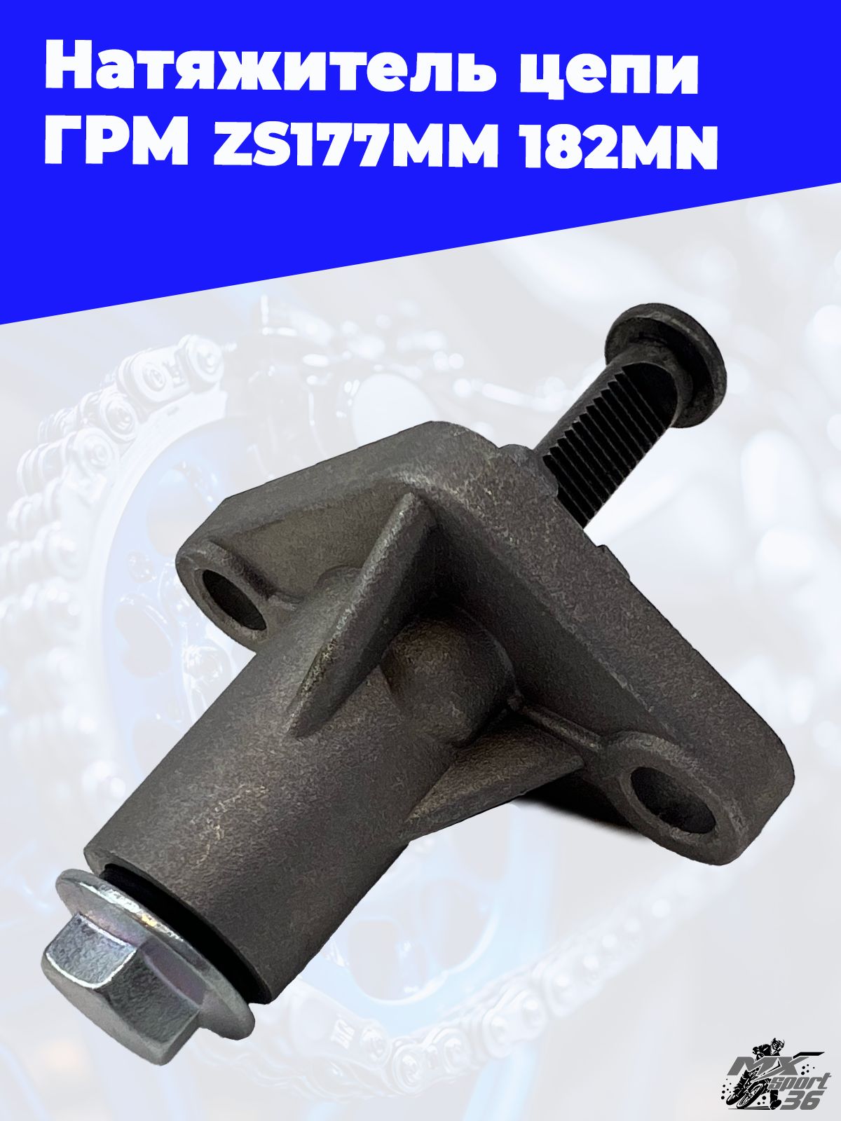 Натяжитель цепи ГРМ ZS177MM, 182MN