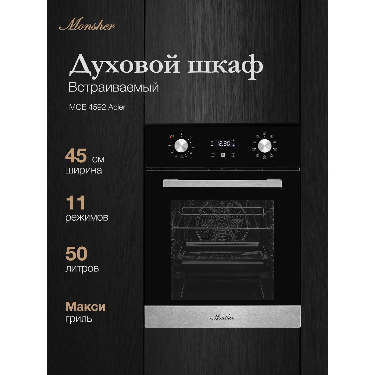 Духовой шкаф электрический Monsher MOE 4592 черный/нержавеющая сталь