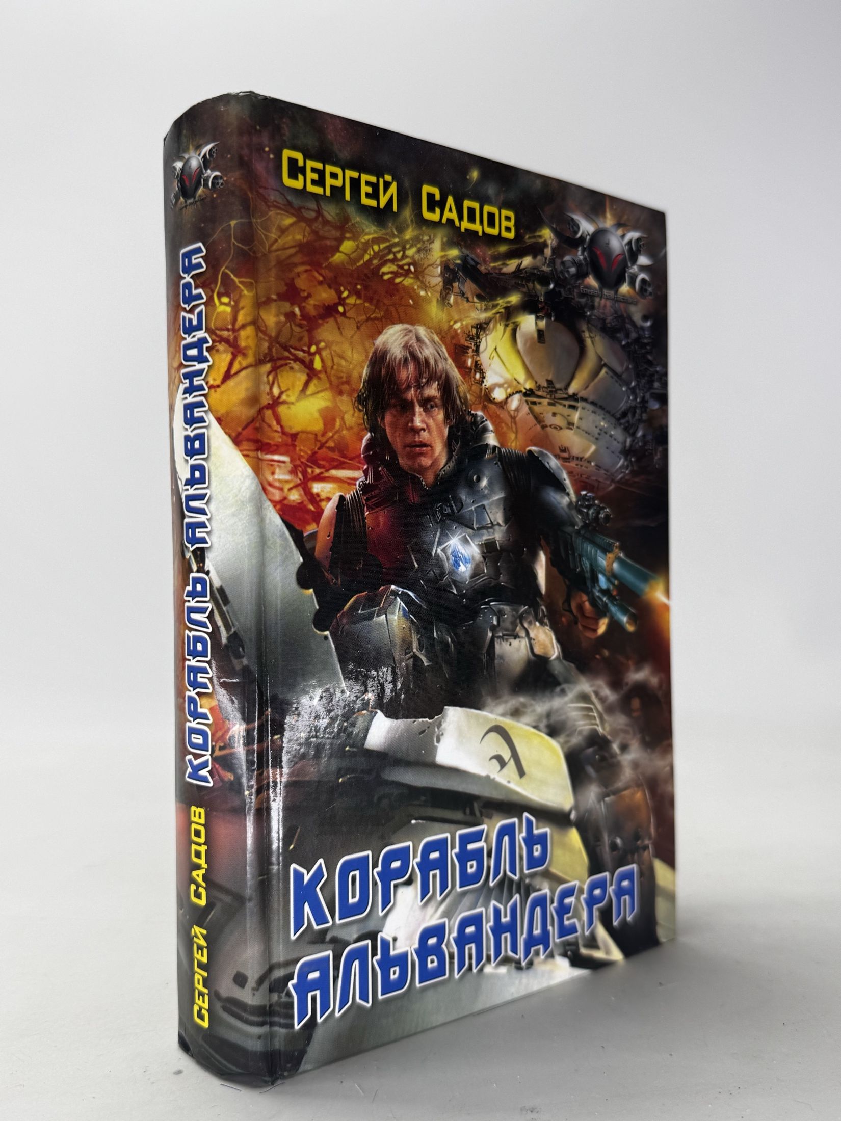 Книга «Корабль альвандера. Сергей Садов», Сергей Садов, АСТ, 1994