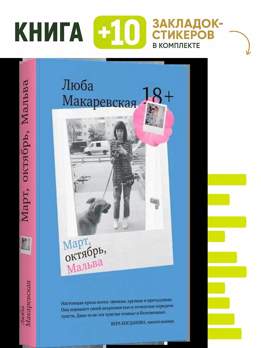Март, октябрь, Мальва. Комплект: книга + 10 закладок-стикеров