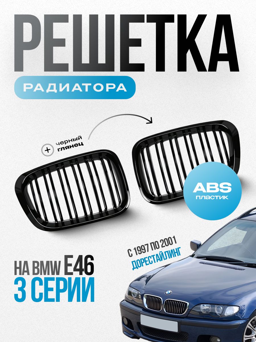Решетка радиатора БМВ 3 Е46 дорестайлинг с 1998 по 2001 М-стиль (Ноздри, Комплект, Черный глянец, BMW 3 E46)