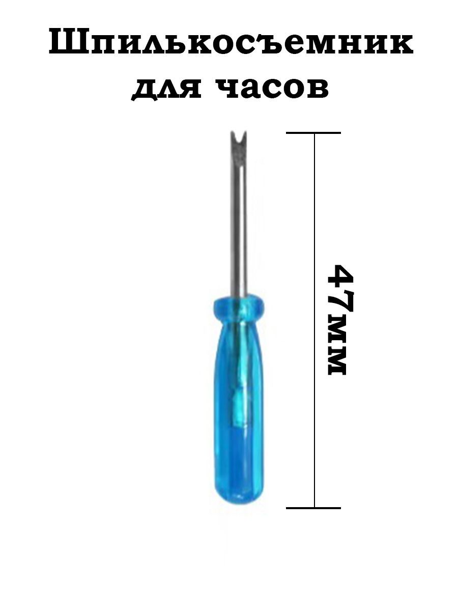 Шпилькосъемник для часов