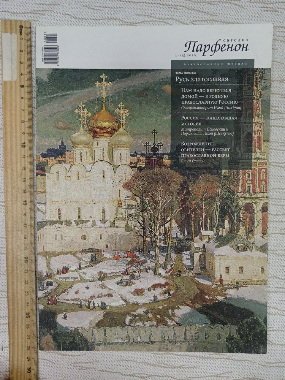 Православный журнал Парфенон сегодня, №1(15)/2020