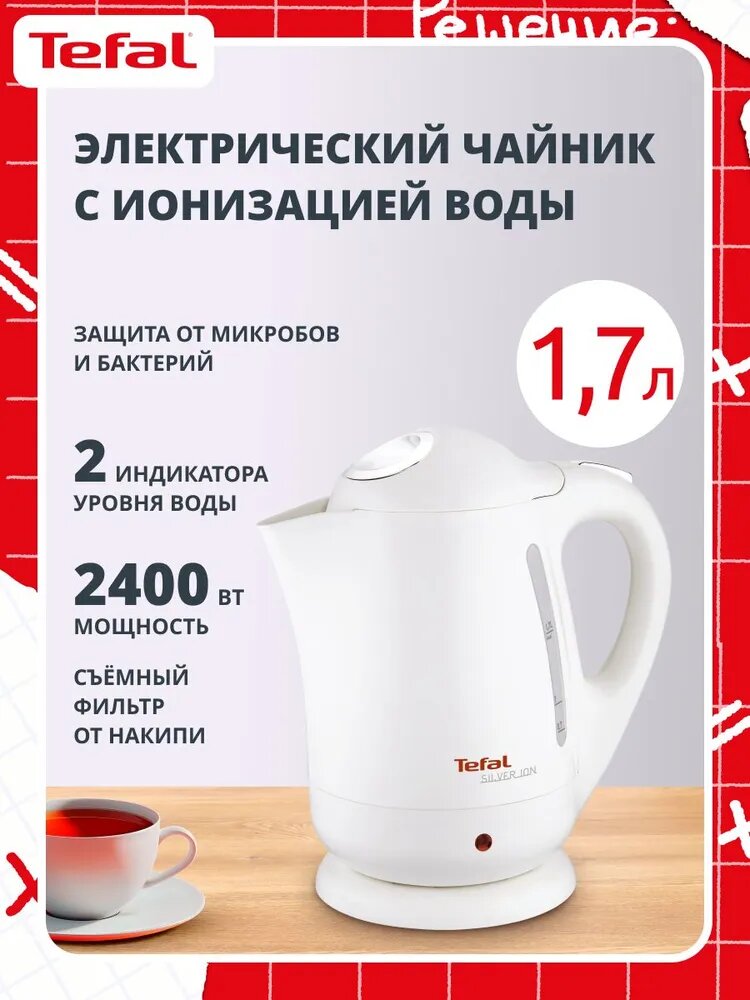 Tefal Silver Ion BF925132 Электрический чайник, пластиковый, 1,7 л, белый