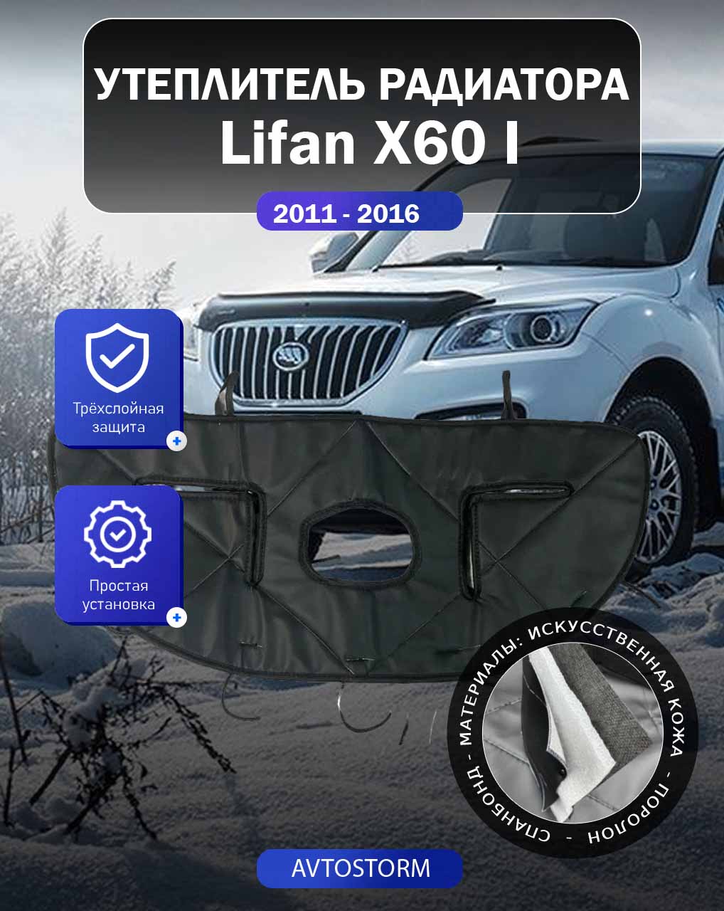 Утеплитель радиатора Lifan X60 I 2011-2016