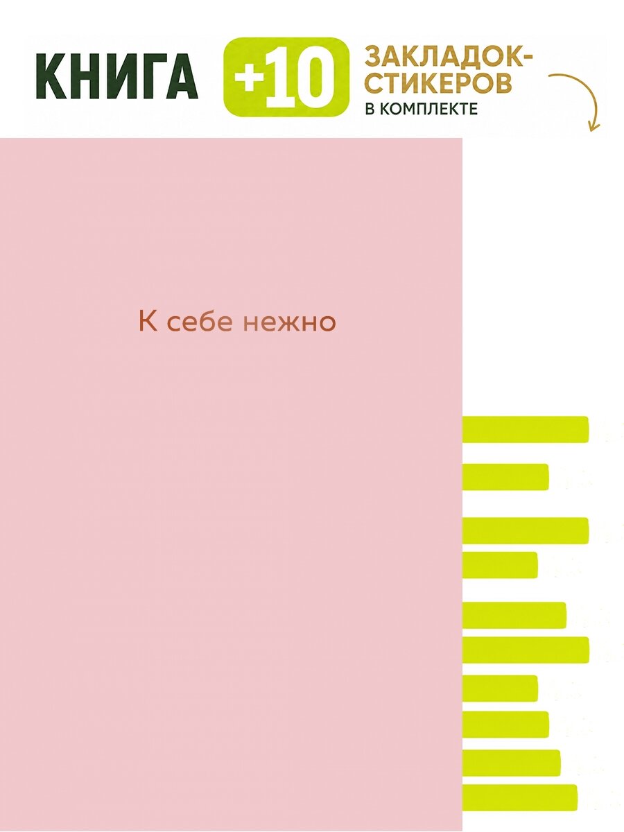 К себе нежно. Ежедневник. Комплект: книга + 10 закладок-стикеров