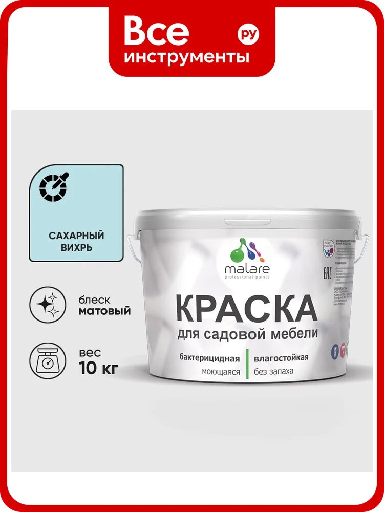 Акриловая краска MALARE для садовой мебели, по дереву, для наружных и внутренних работ, моющаяся без запаха матовая, сахарный вихрь, 10 кг. КСДМБАСАВМ1000