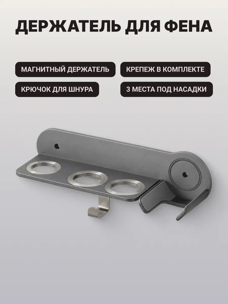 Магнитный настенный держатель для фена и насадок
