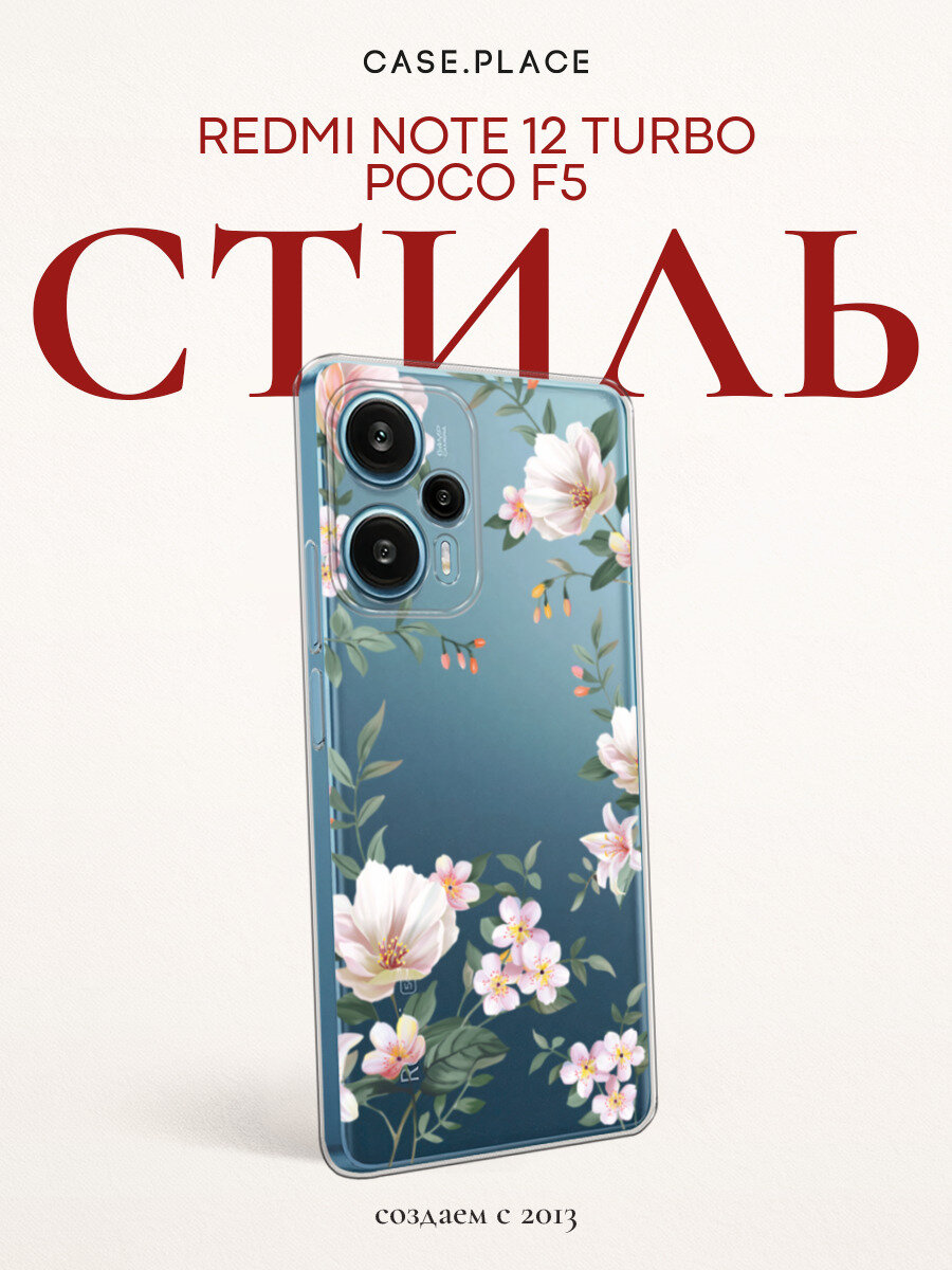 Чехол на Xiaomi Redmi Note 12 Turbo/Poco F5 / Сяоми Редми Ноут 12 Турбо/Поко Ф5 с принтом С цветами белыми, прозрачный