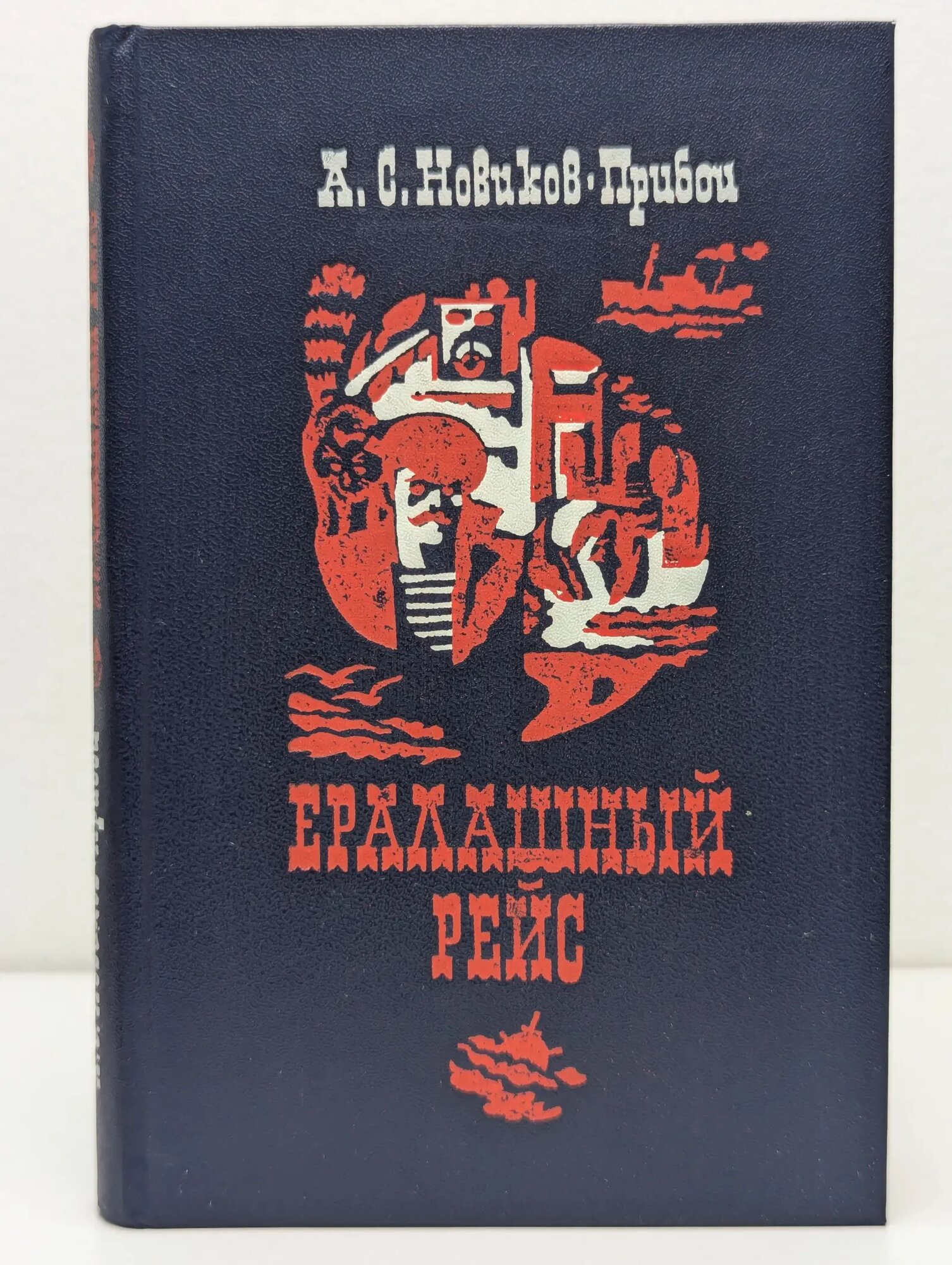 Ералашный рейс Новиков-Прибой Алексей Силыч 1983