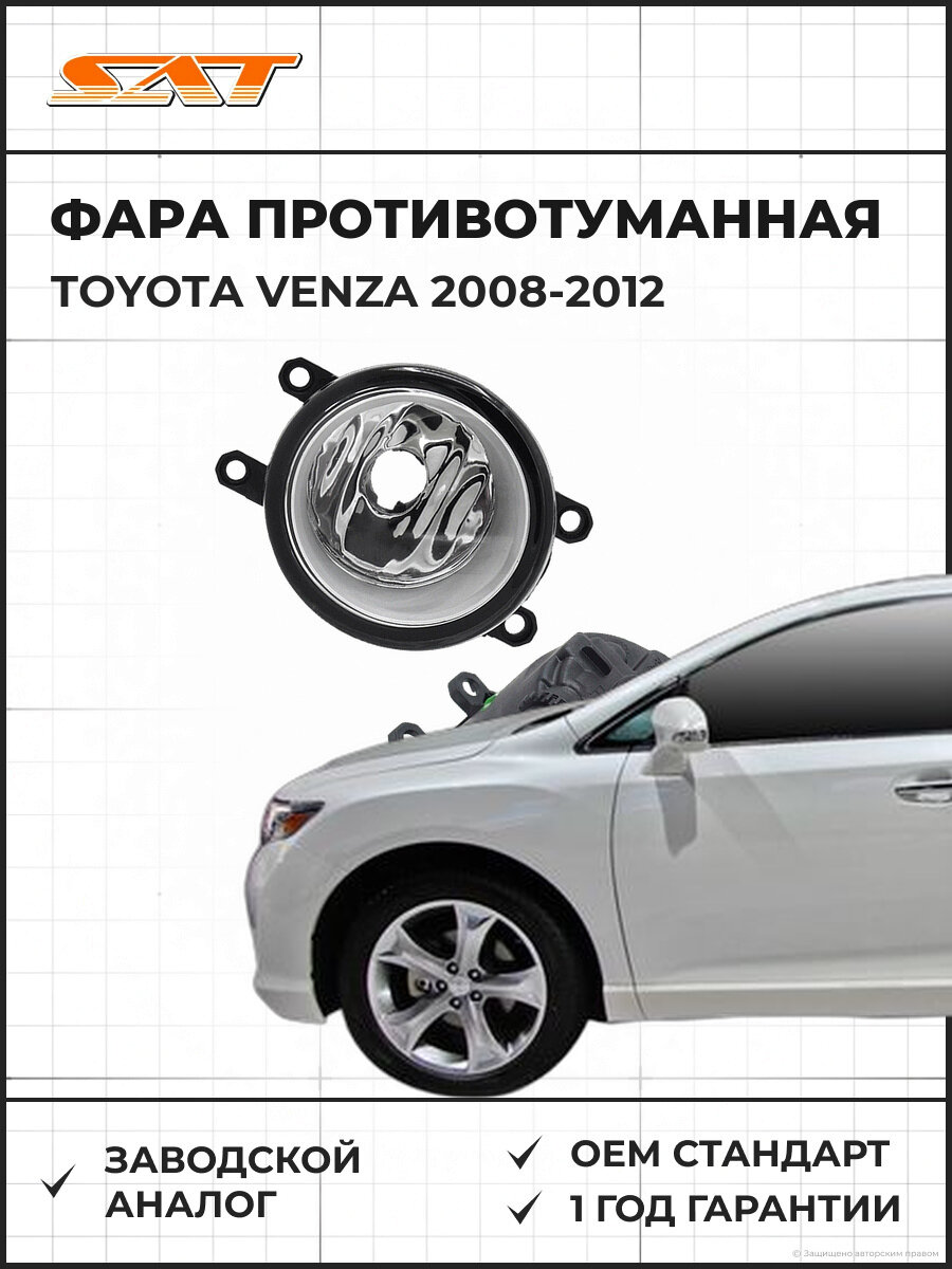 Фара противотуманная правая SAT ST2122052CR Toyota Venza 1 2008-2012 Тойота Венза