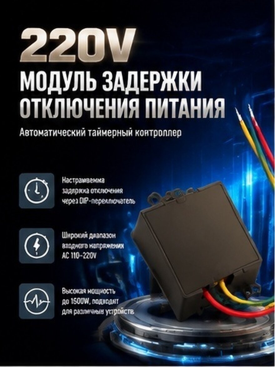 Модуль задержки отключения питания 220в с таймером для ультрафиолетовых ламп и вытяжных вентиляторов