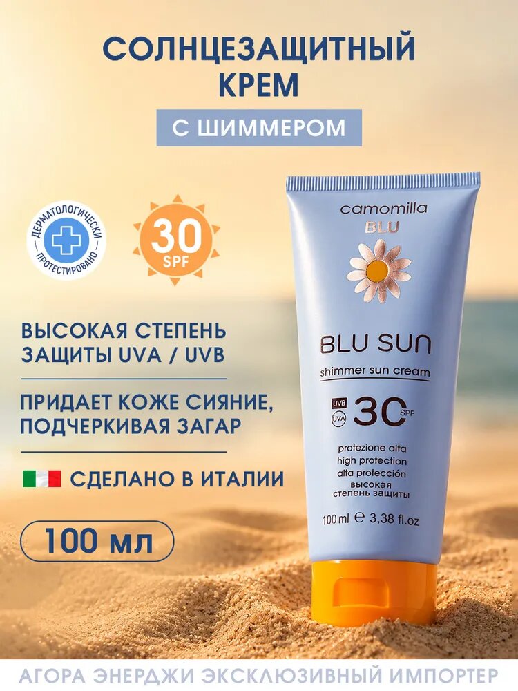 Camomilla Blu Солнцезащитный крем с шиммером SPF30, 100 мл