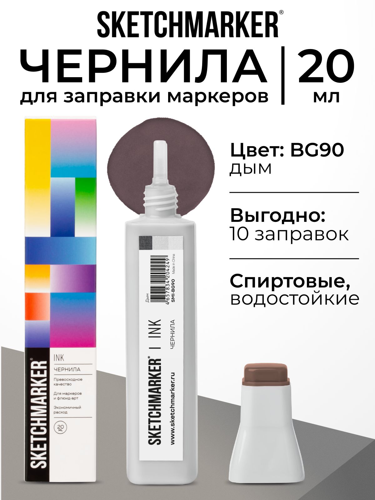 SKETCHMARKER Спиртовые чернила для маркеров заправка 20 мл BG90 Дым