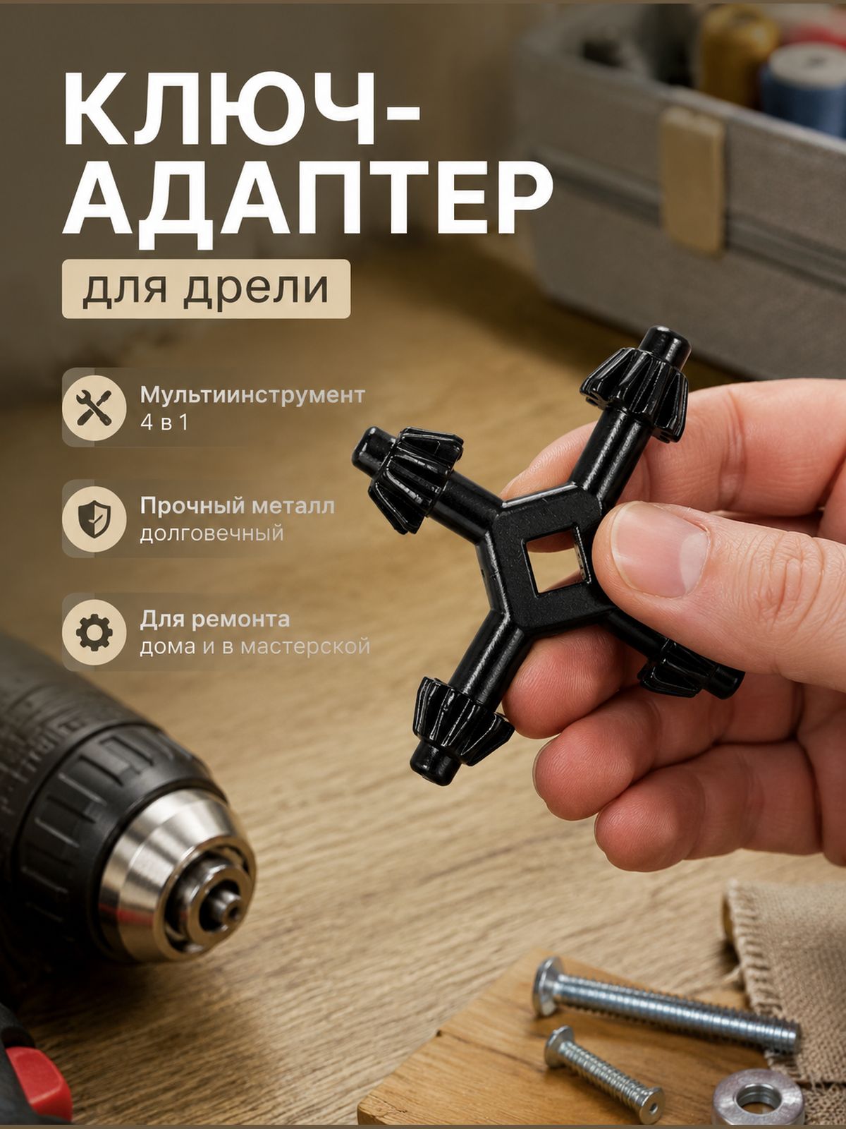 Четыре в одном ключ для патрона дрели универсальный металлический инструмент