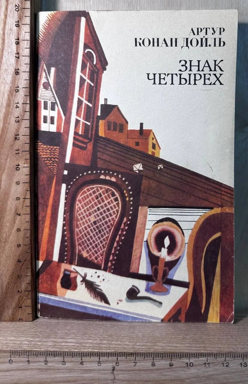 Знак четырех