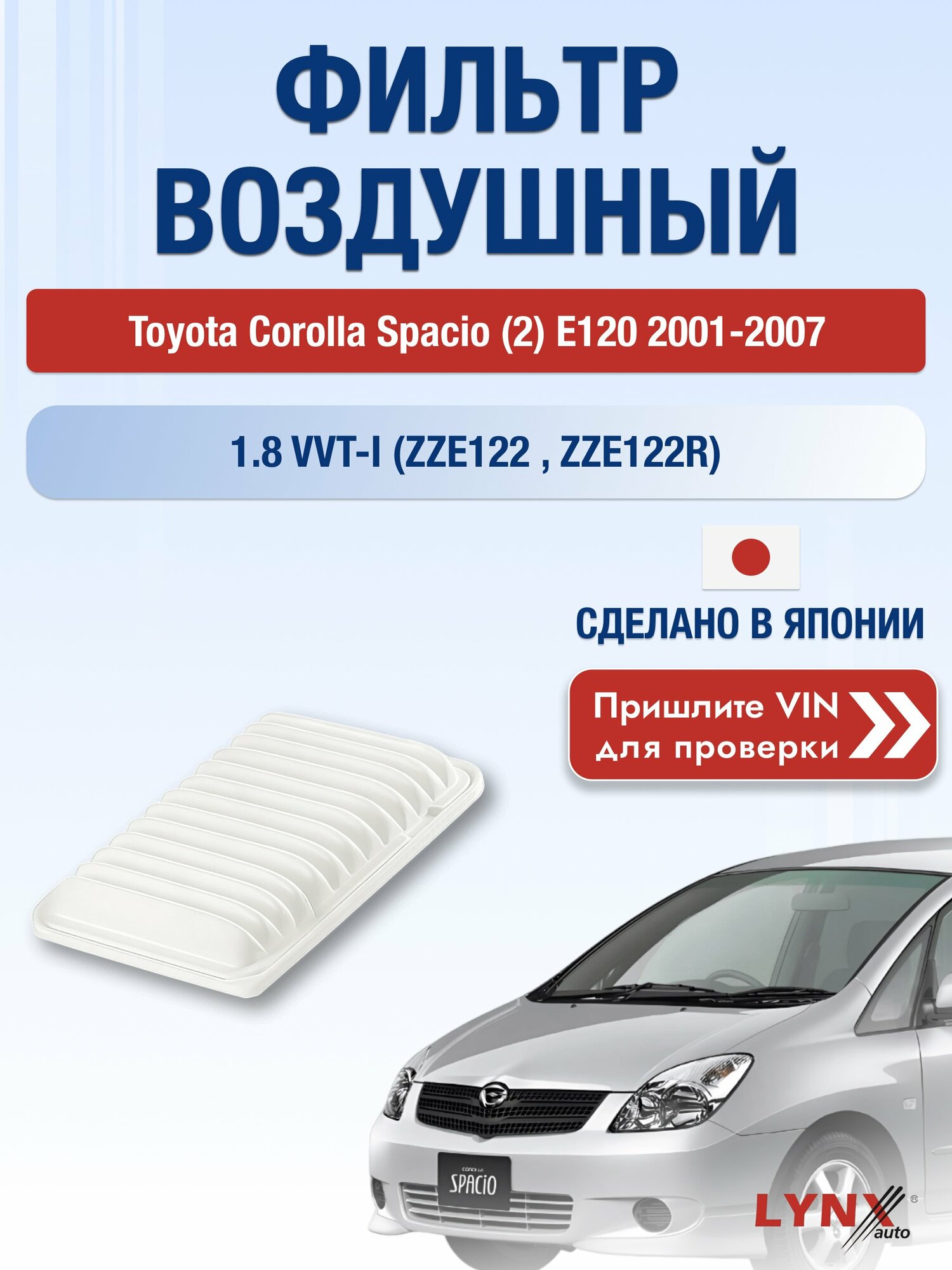 Воздушный фильтр на Toyota Corolla Spacio (2) E120 2001-2007 г. Двигатель 1.8 VVT-i (ZZE122_, ZZE122R) (1ZZ-FE) LА-196