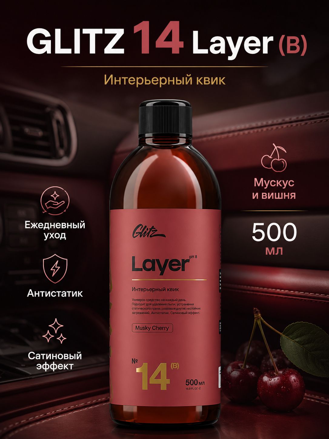 GLITZ 14 Layer (B) - Интерьерный квик 500 мл (мускус и вишня)