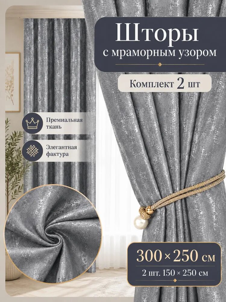 Шторы Аура Дом "Мрамор", блэкаут, 250 см x 300 см, светло-серые