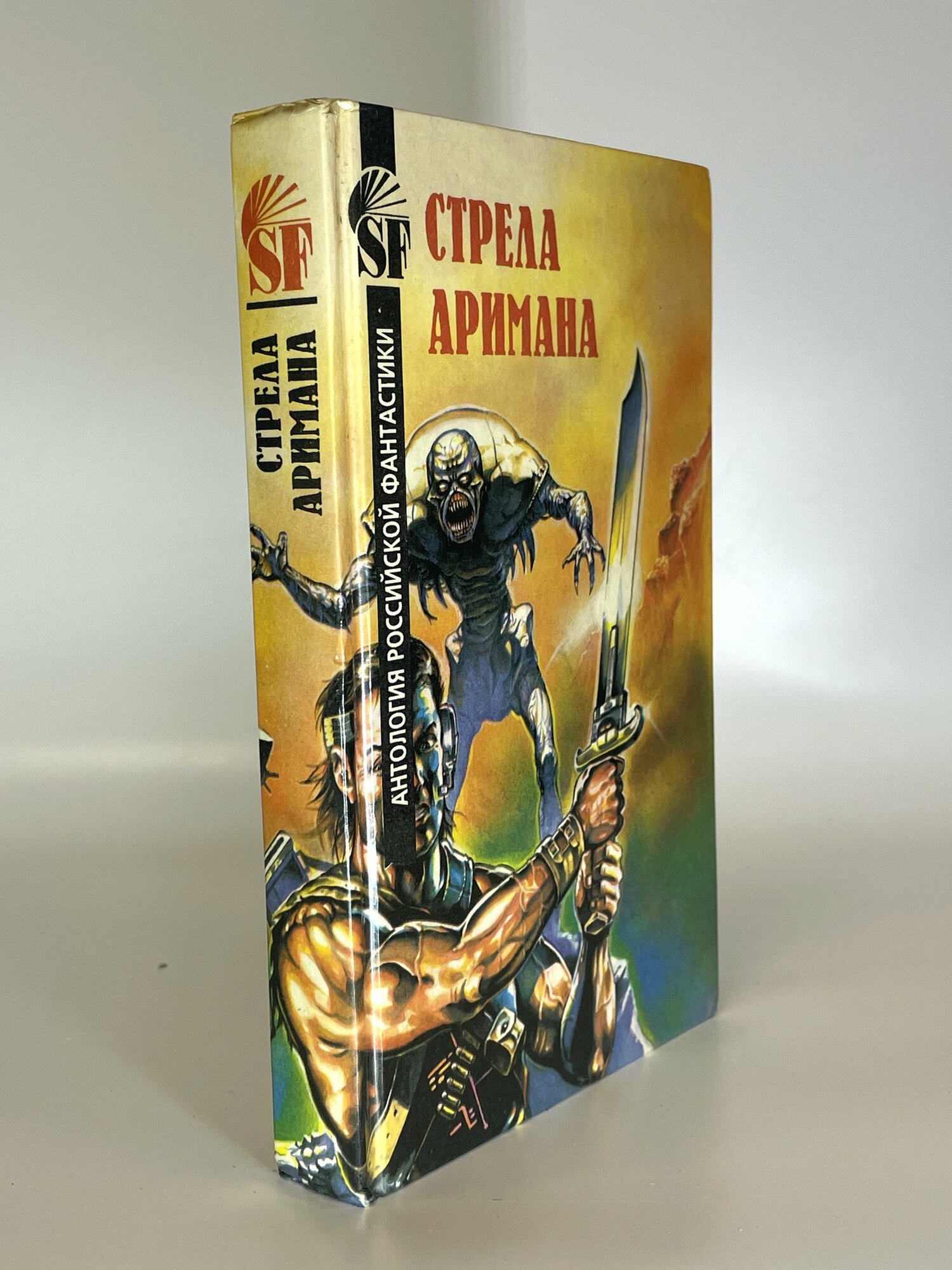 Стрела Аримана. Сборник. Букинистическая книга в отличном состоянии.