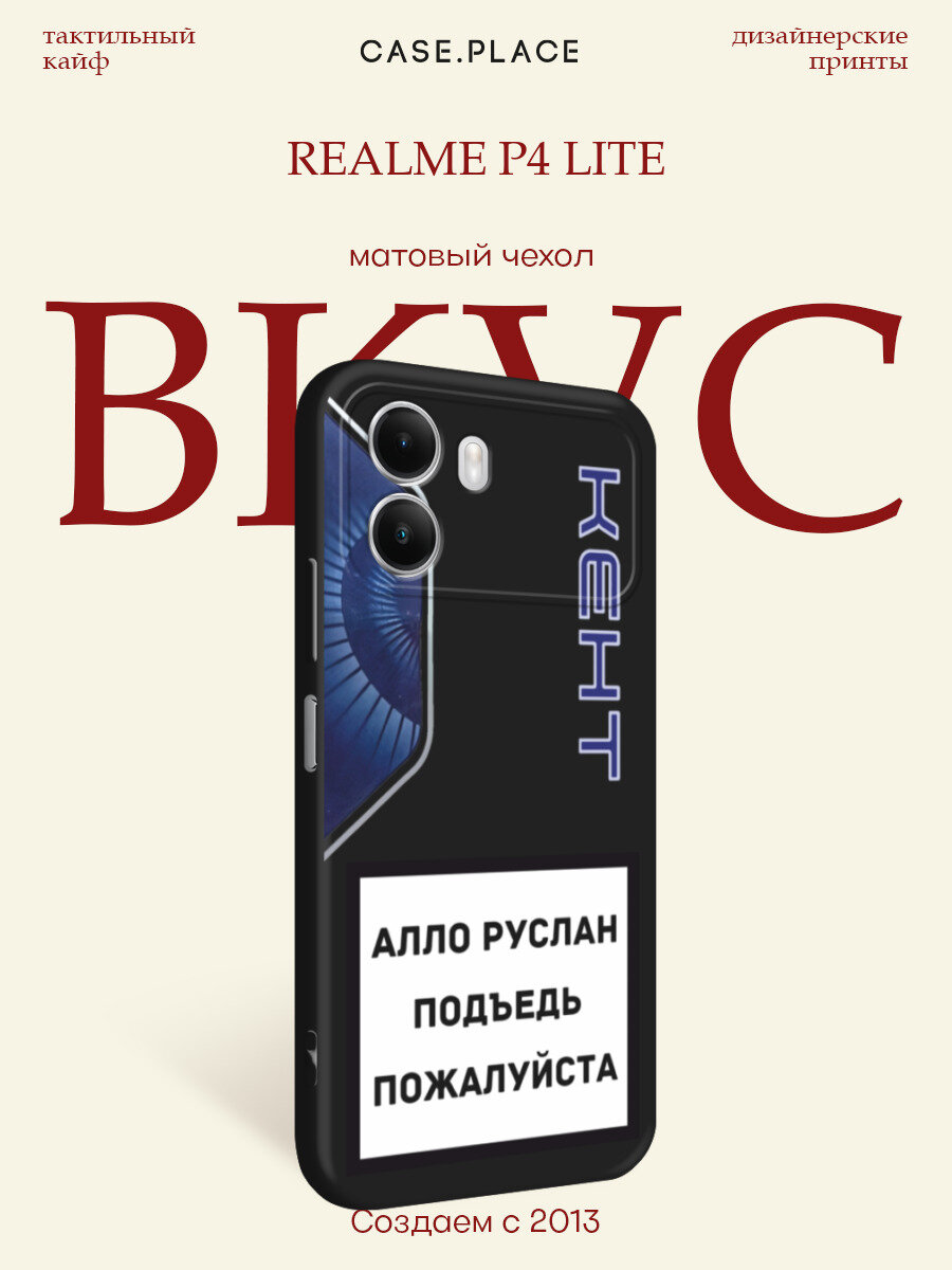 Черный матовый чехол на Realme P4 Lite / Реалми P4 Лайт с принтом Ало Руслан