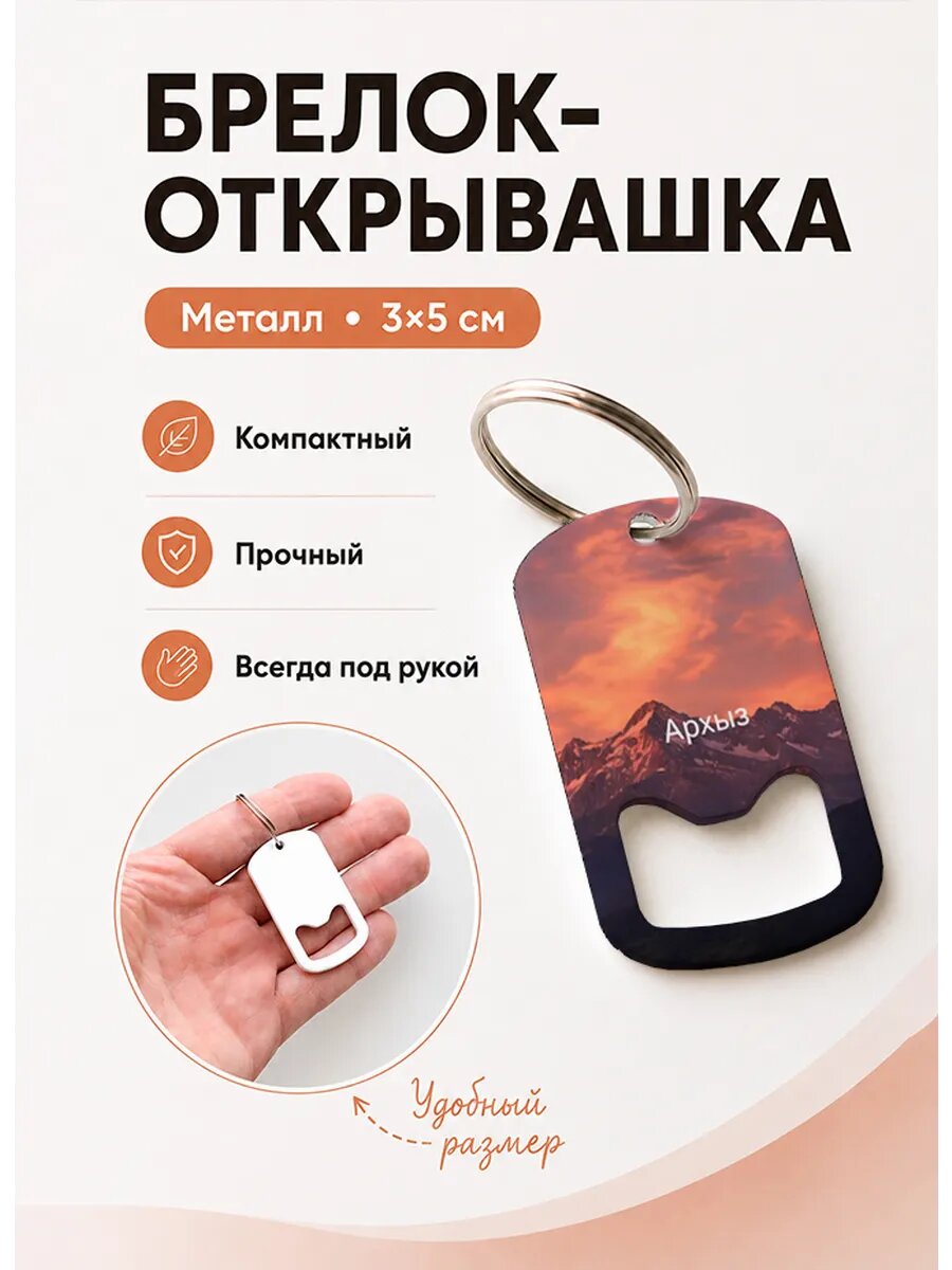 Брелок открывашка "Огненные Горные Пики"