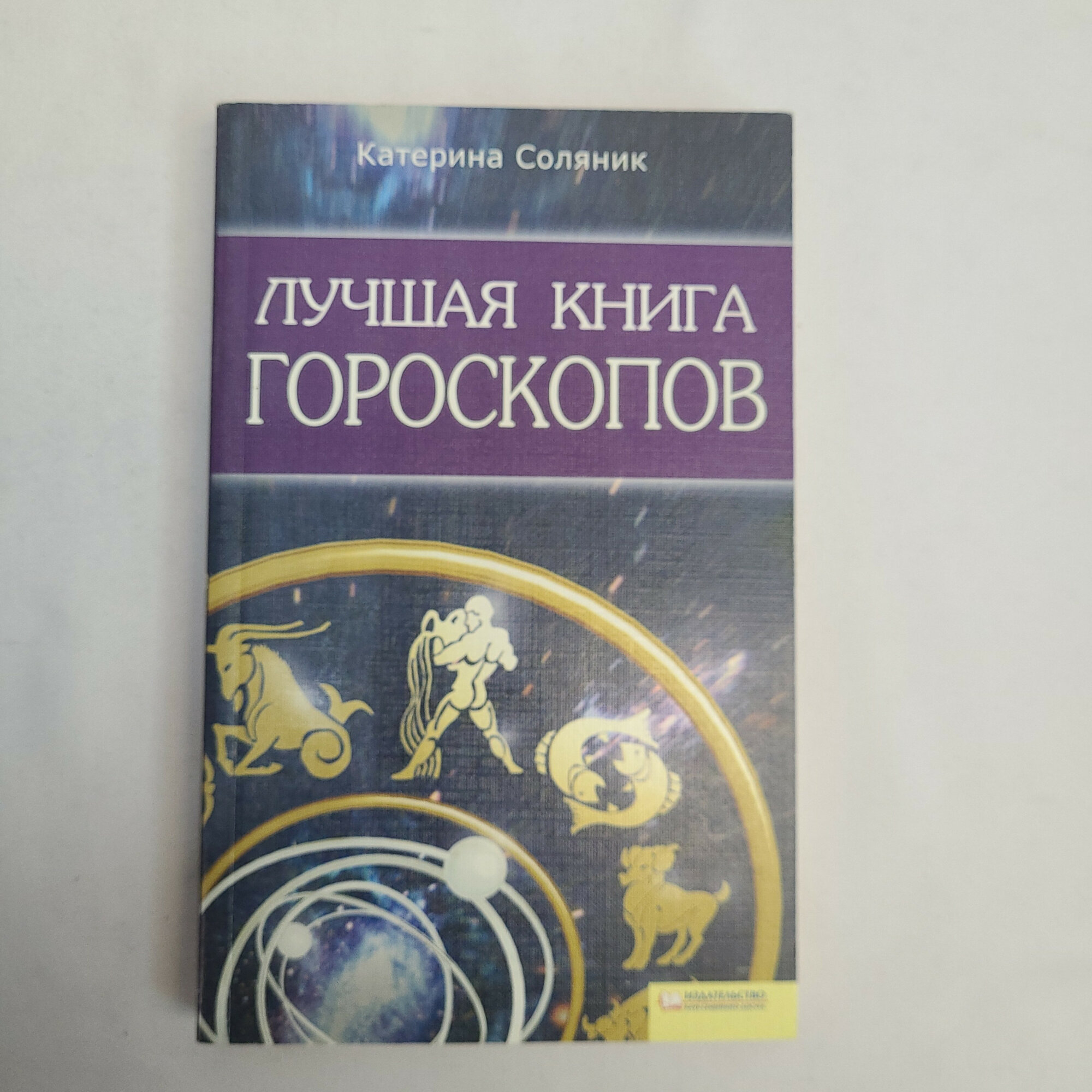 Катерина Соляник. Лучшая книга гороскопов. Книга, эзотерика