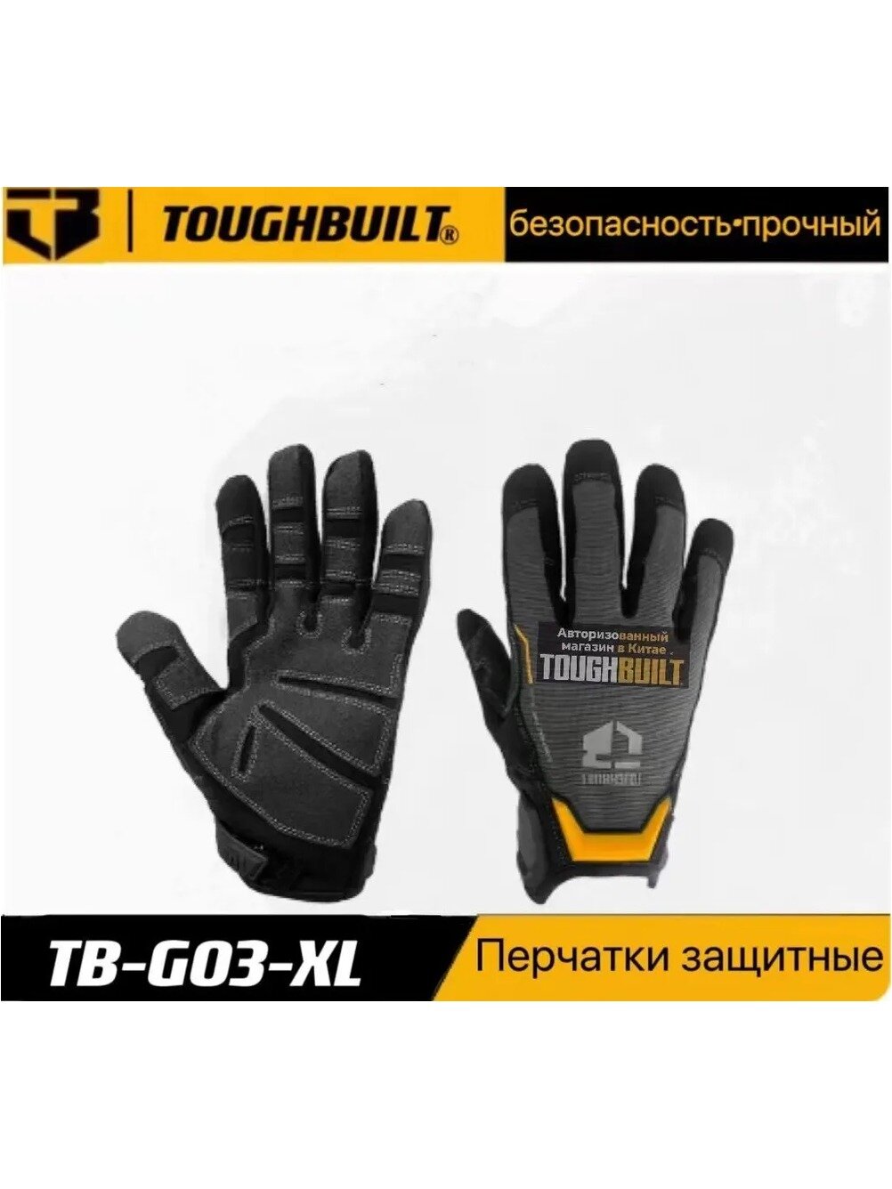 Перчатки защитные прорезиненные TOUGHBUILT TB-G03 Размер XL, для повседневного использования