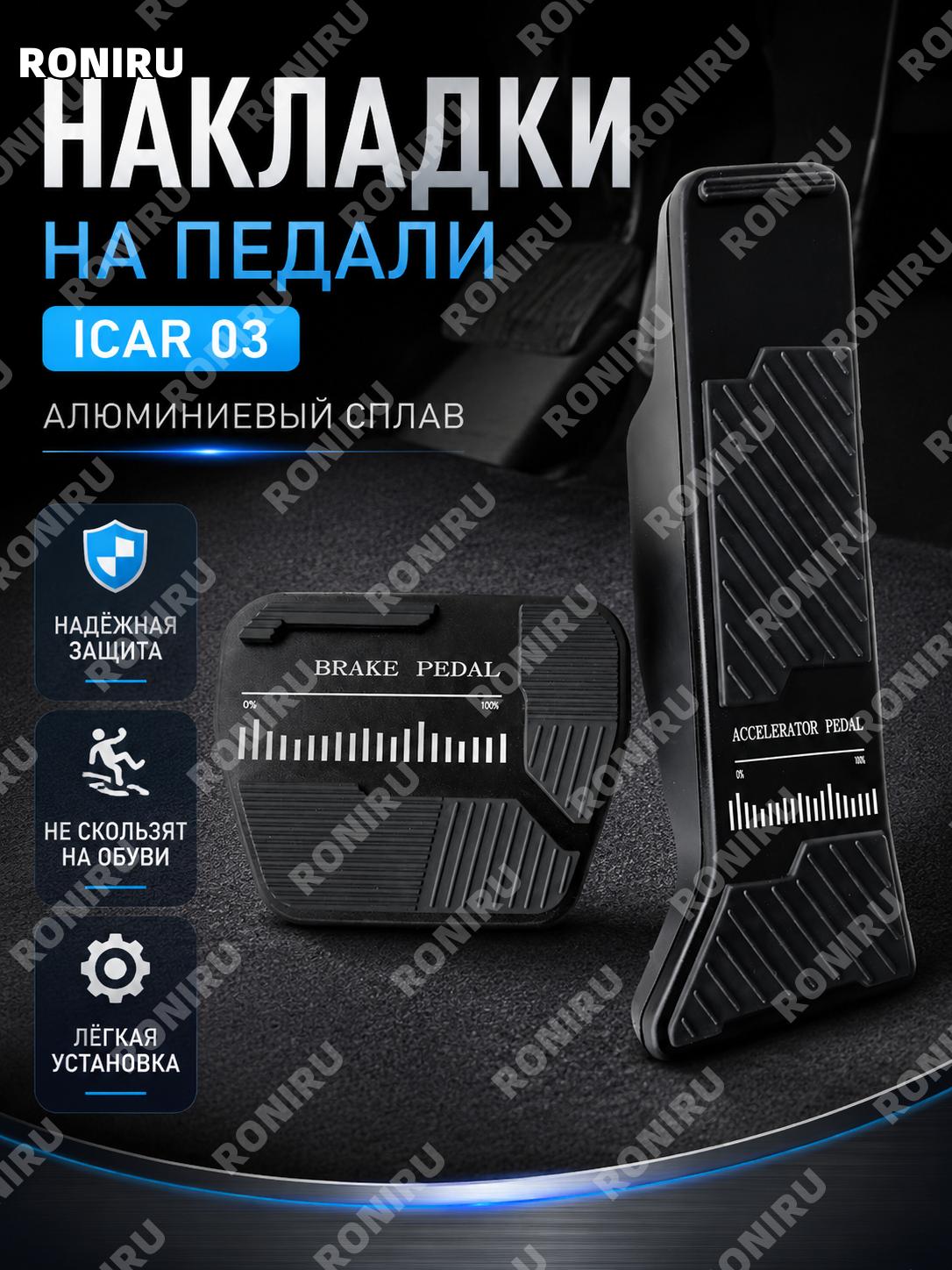 Накладки на педали газа и тормоза для iCar03 черные алюминиевые защитные покрытия для педалей авто для салона.
