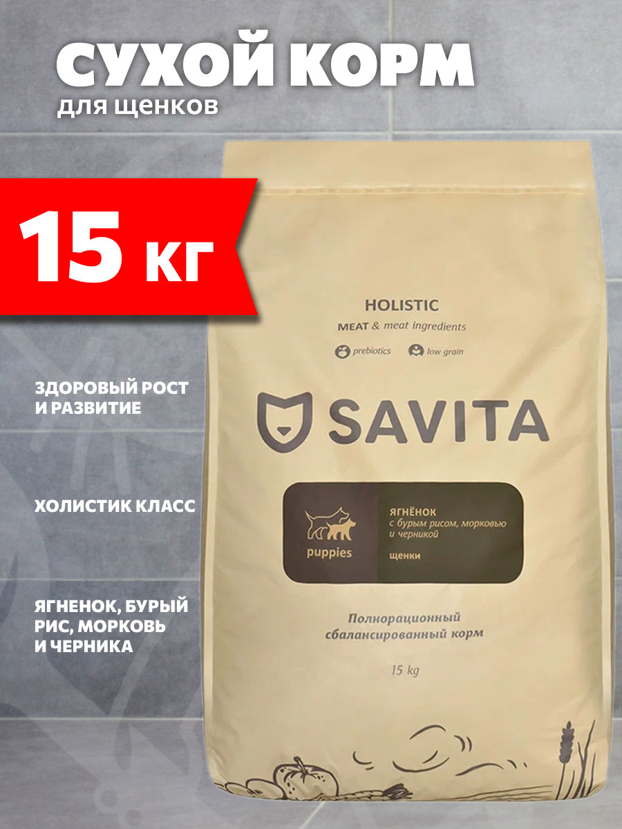 Корм сухой Savita Puppies Lamb низкозерновой для щенков, ягненок, бурый рис, морковь, черника, 15 кг