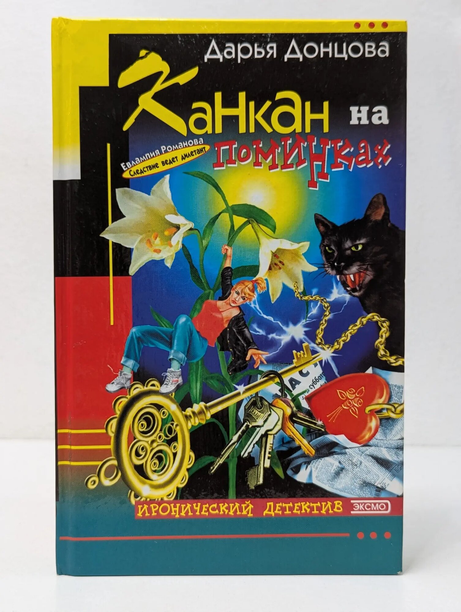 Иронический детектив. Канкан на поминках Донцова Дарья Аркадьевна 2001