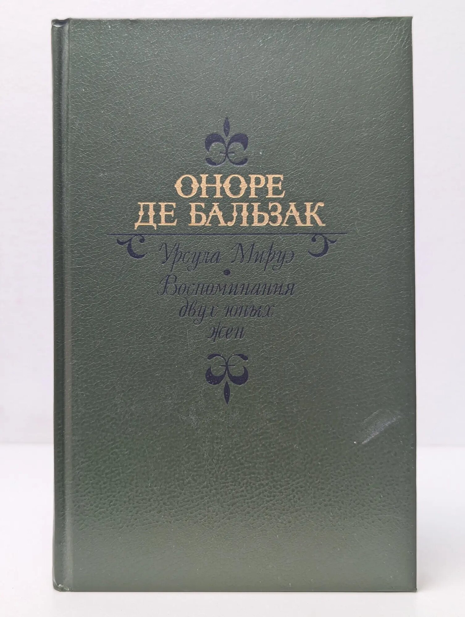 Урсула Мируэ. Воспоминания двух юных жен де Бальзак Оноре 1989