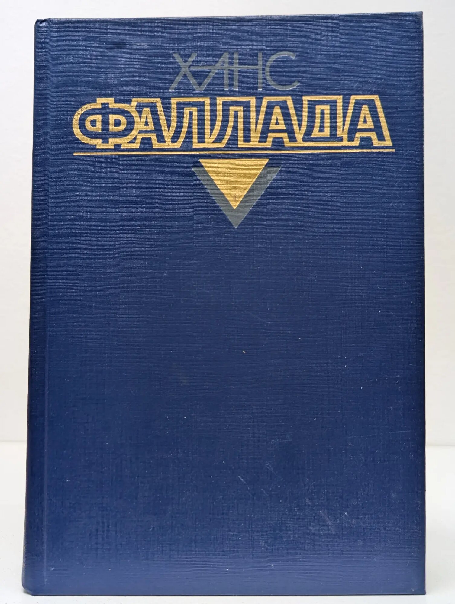 Ханс Фаллада. Собрание сочинений в 4 томах. Том 1 Фаллада Ханс 1990