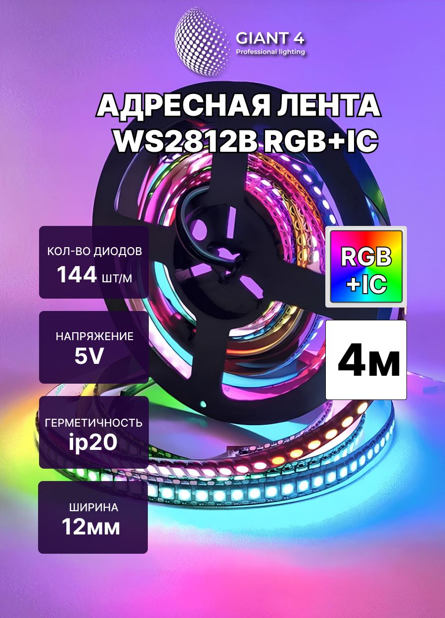 Адресная лента WS2812b 144 led 4 м.