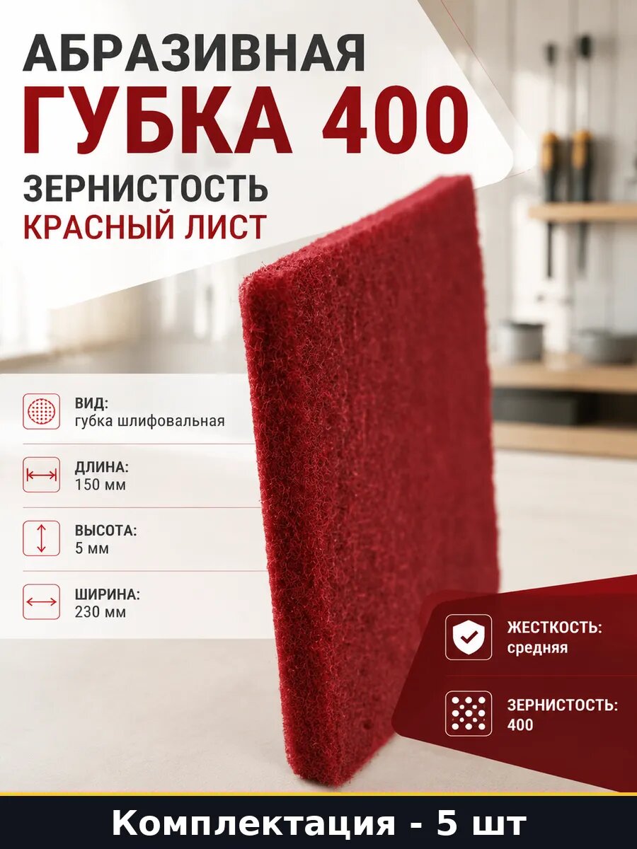 Абразивная губка 400 зернистость красный лист 5 штук