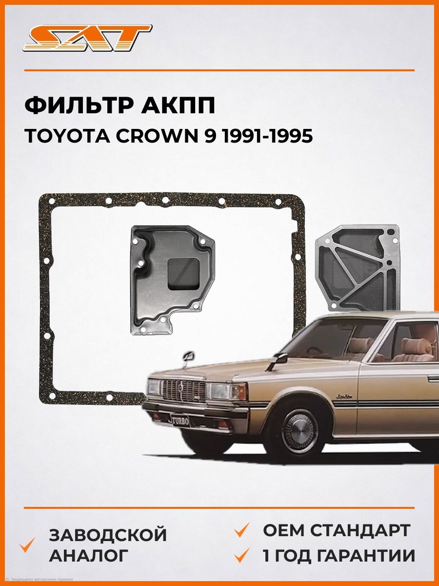Фильтр АКПП SAT ST3530314010 Тойота Краун 9 Toyota Crown 9 1991-1995