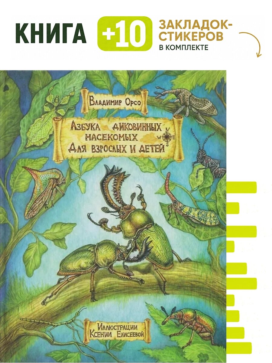 Азбука диковинных насекомых. Для взрослых и детей. Комплект: книга + 10 закладок-стикеров