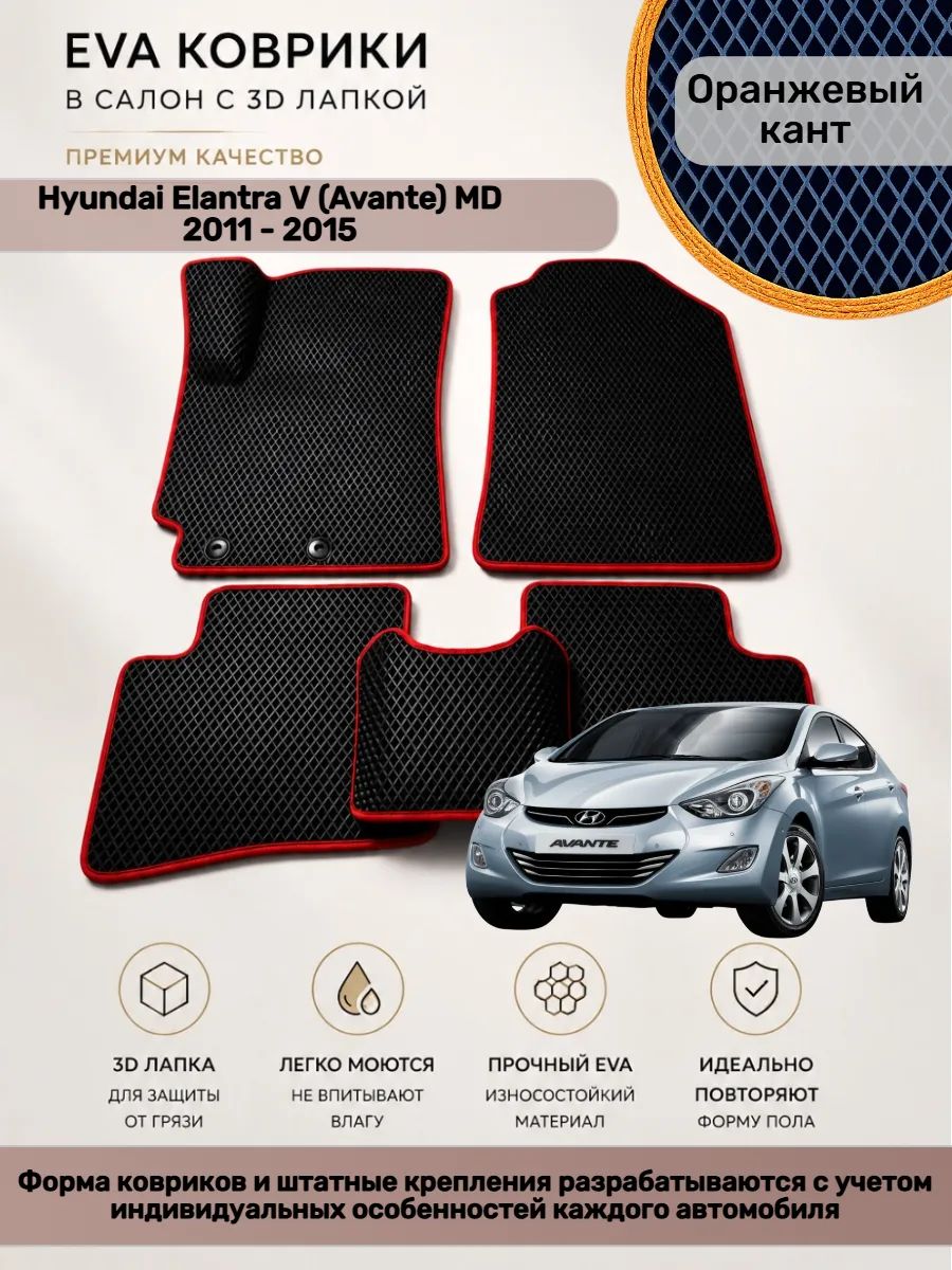 EVA коврики с 3D лапкой Хендай Элантра 5 Аванте Elantra MD