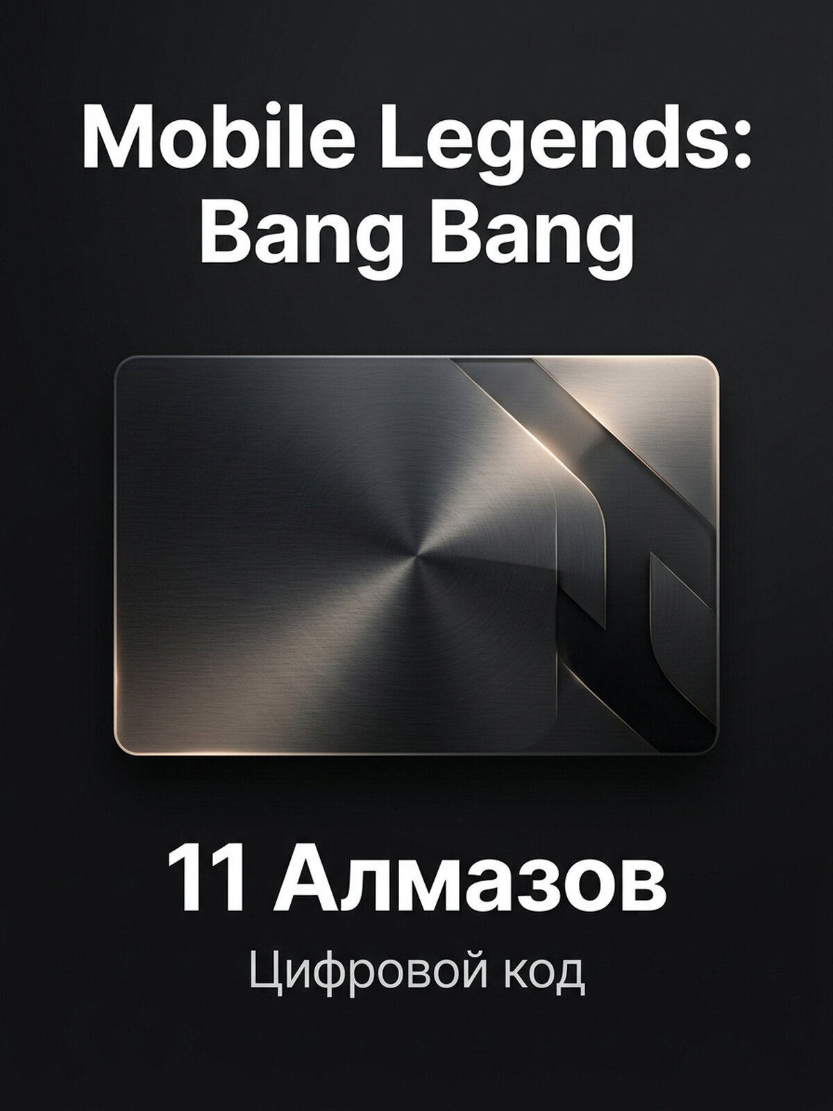 Пополнение Mobile Legends: Bang Bang MLBB: 10 (+1 Extra) Diamonds, регион Филиппины