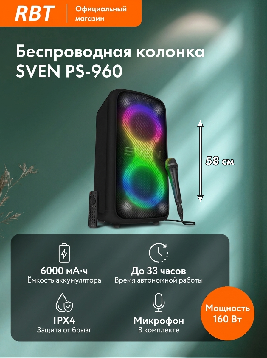 Портативная акустическая система SVEN PS-960, Bluetooth, микрофон, 160Вт, черный