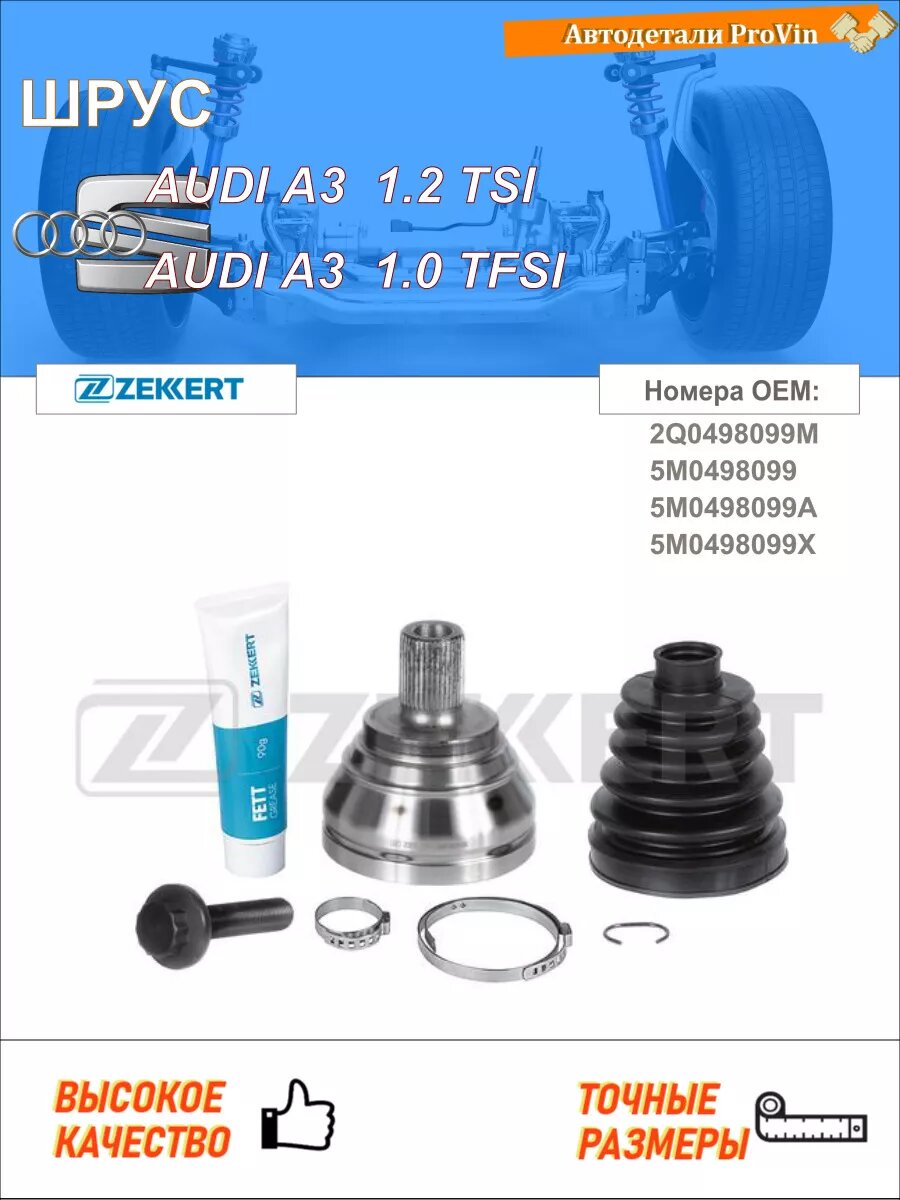ШРУС ауди a3 8p1 ауди a3 8v1, 8vk ауди a3 лимузин 8vs, 8vm