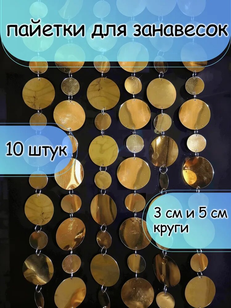 Гирлянда растяжка, 100 см, 10 шт, золотистый, 3 см и 5 см круги