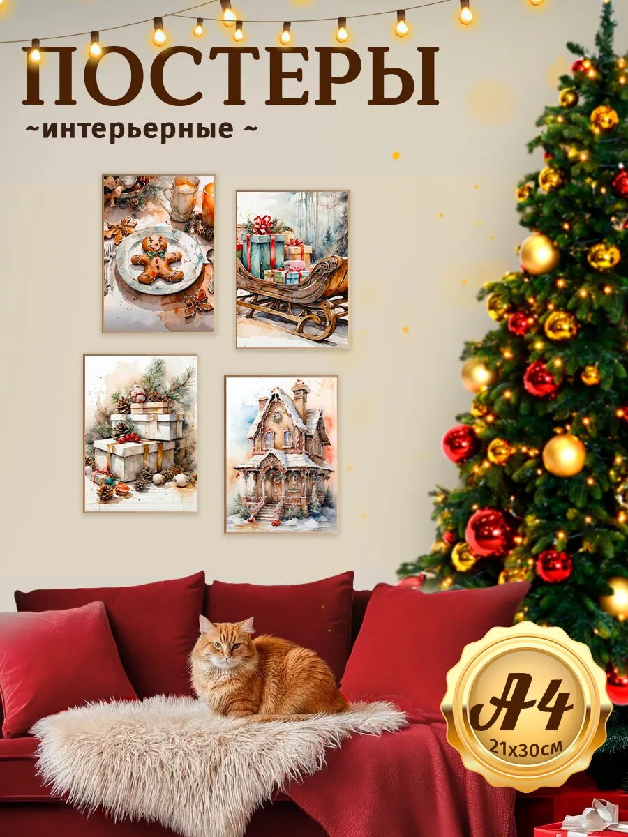 Новогодние постеры 21х30, А4