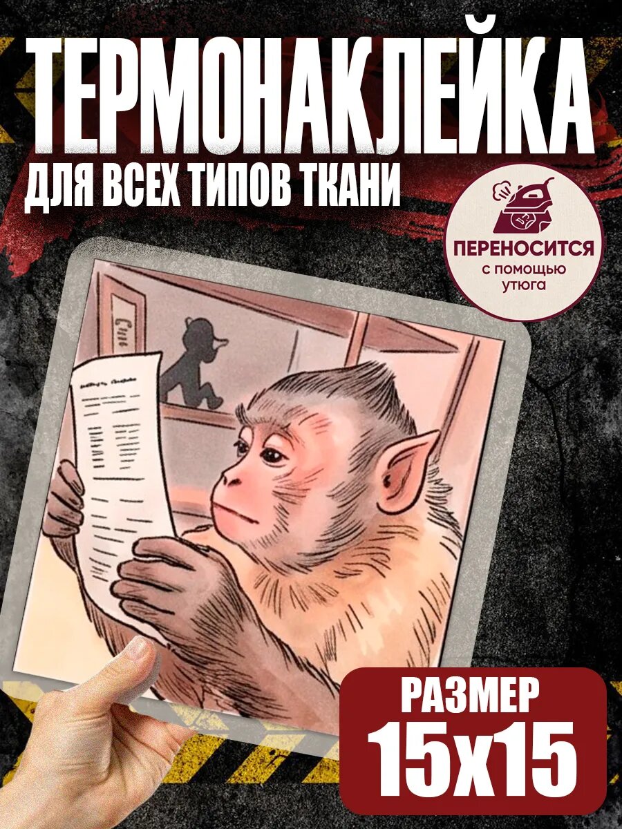 Термонаклейка на одежду мемы обезьяна термотрансфер