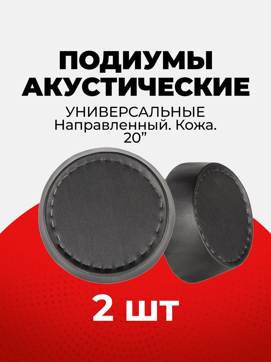 Акустические подиумы / направленные / на 20 см, кожа