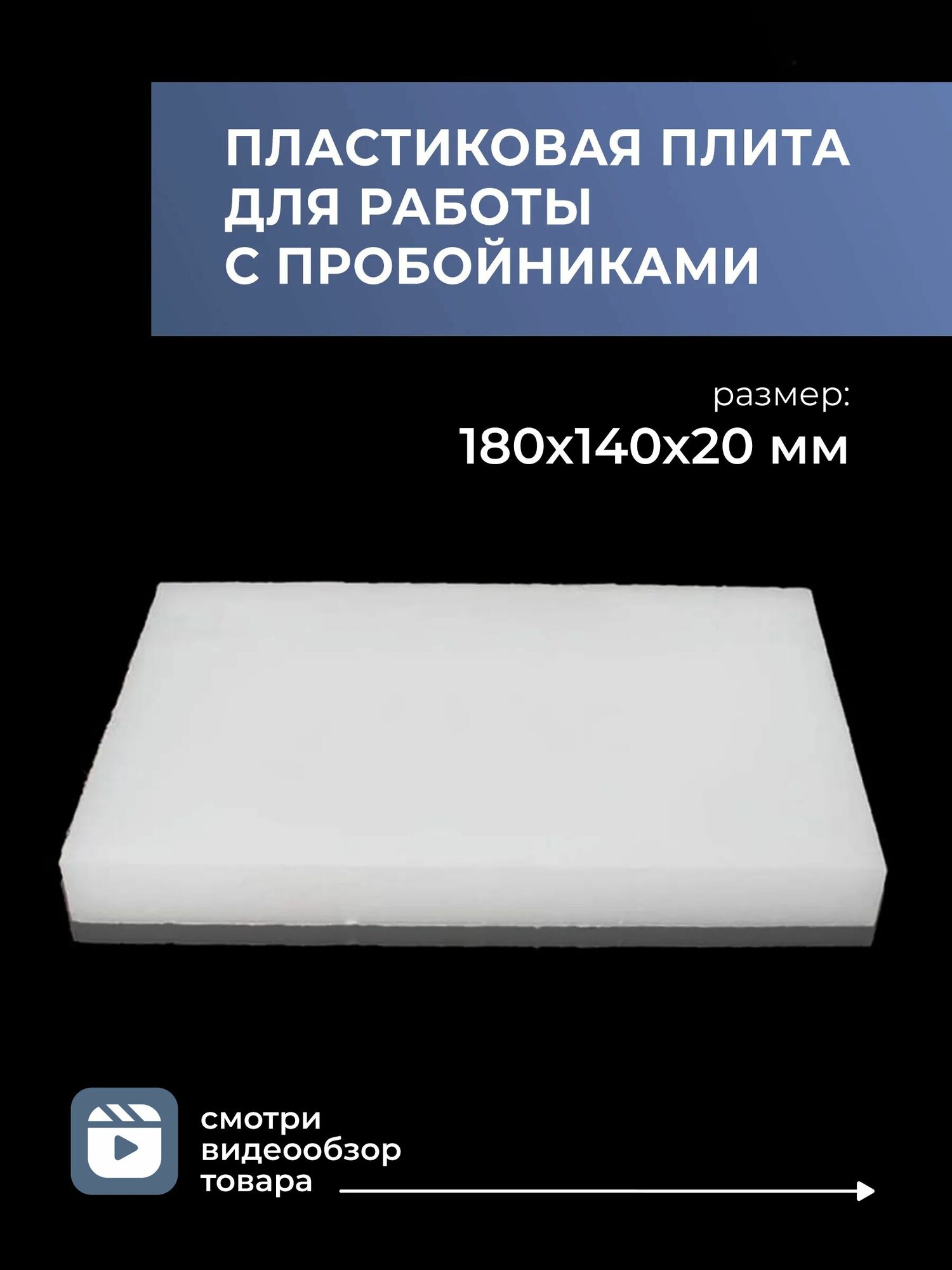 Пластиковая плита для работы с пробойниками 180x140x20 мм, для работы с кожей