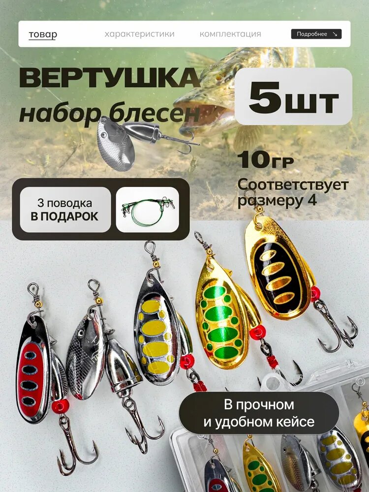 Блесна вертушка для рыбалки / набор из 5 блесен в кейсе 10 грамм